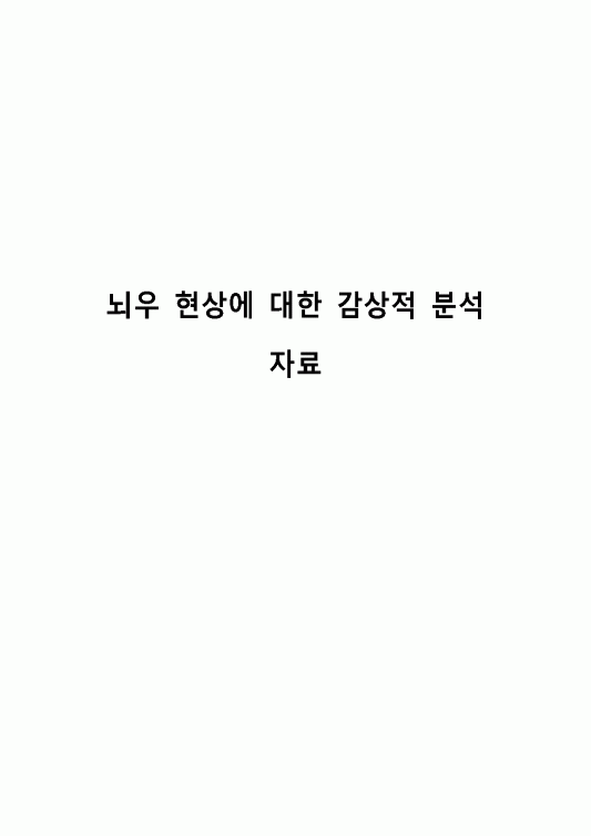 뇌우 현상에 대한 감상적 분석 자료