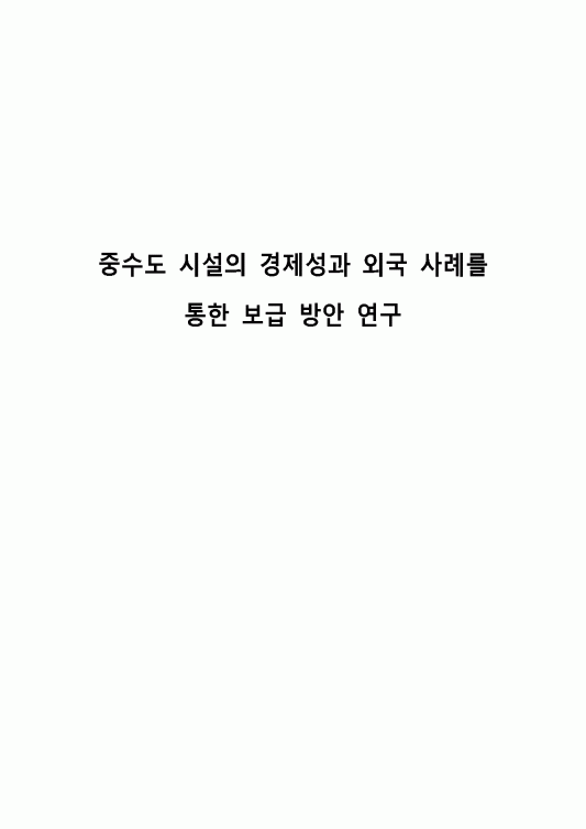 중수도 시설의 경제성과 외국 사례를 통한 보급 방안 연구