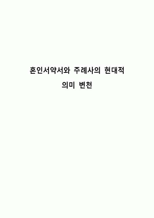 혼인서약서와 주례사의 현대적 의미 변천