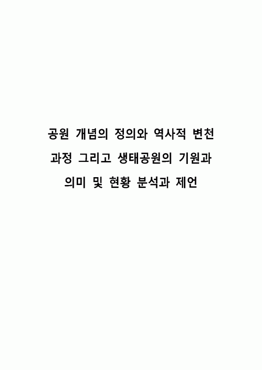 공원 개념의 정의와 역사적 변천 과정 그리고 생태공원의 기원과 의미 및 현황 분석과 제언