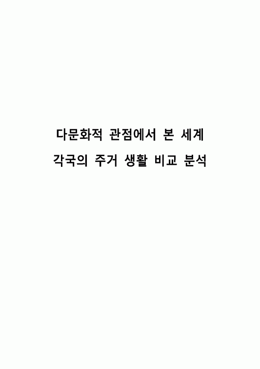 다문화적 관점에서 본 세계 각국의 주거 생활 비교 분석