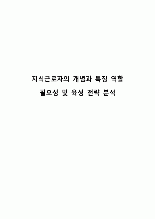 지식근로자의 개념과 특징 역할 필요성 및 육성 전략 분석