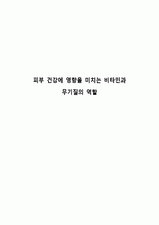 피부 건강에 영향을 미치는 비타민과 무기질의 역할