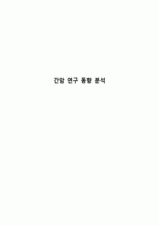 간암 연구 동향 분석