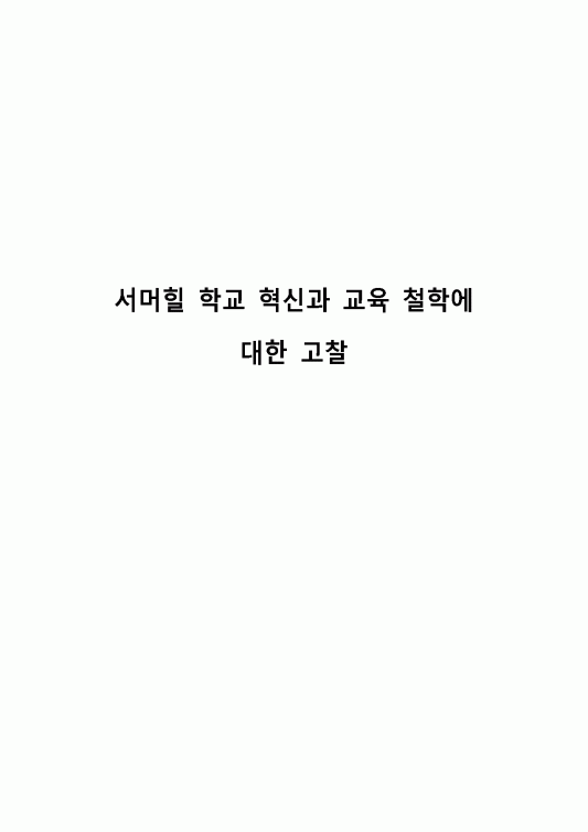 서머힐 학교 혁신과 교육 철학에 대한 고찰