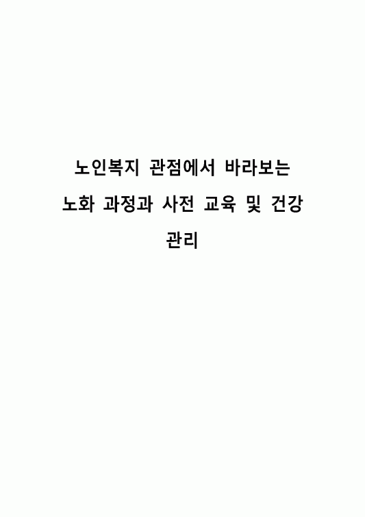 노인복지 관점에서 바라보는 노화 과정과 사전 교육 및 건강 관리