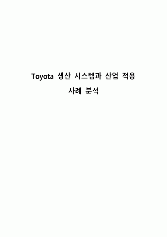 Toyota 생산 시스템과 산업 적용 사례 분석