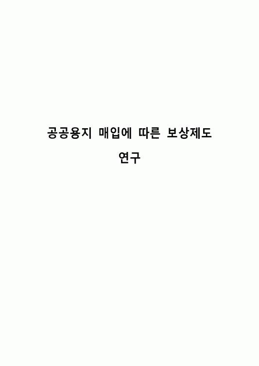 공공용지 매입에 따른 보상제도 연구