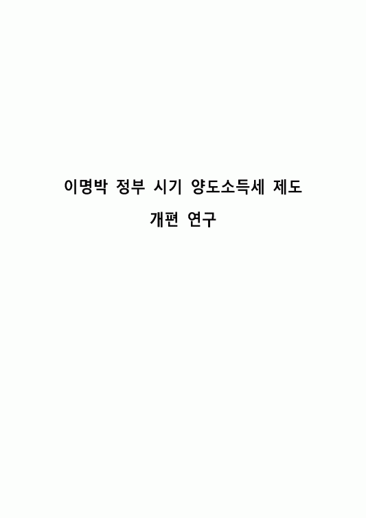 이명박 정부 시기 양도소득세 제도 개편 연구