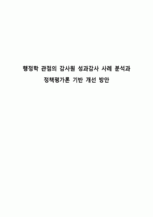 행정학 관점의 감사원 성과감사 사례 분석과 정책평가론 기반 개선 방안