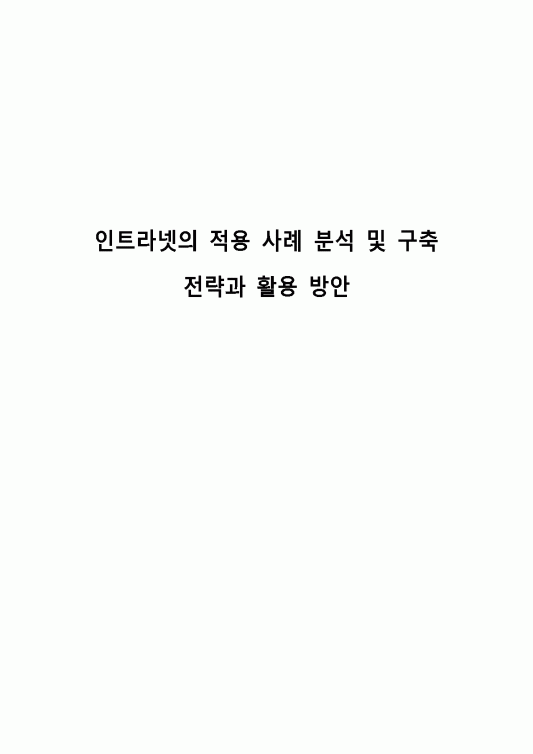 인트라넷의 적용 사례 분석 및 구축 전략과 활용 방안