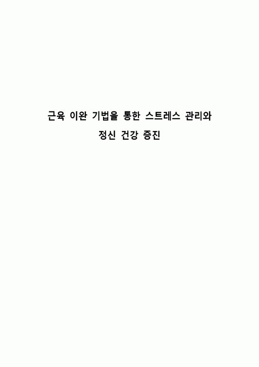 근육 이완 기법을 통한 스트레스 관리와 정신 건강 증진