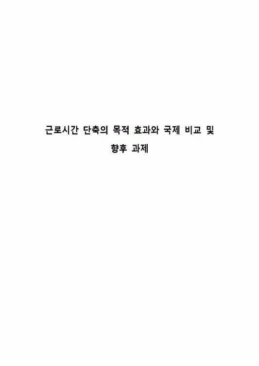 근로시간 단축의 목적 효과와 국제 비교 및 향후 과제