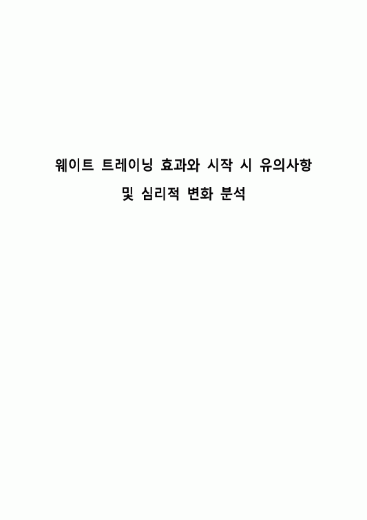 웨이트 트레이닝 효과와 시작 시 유의사항 및 심리적 변화 분석