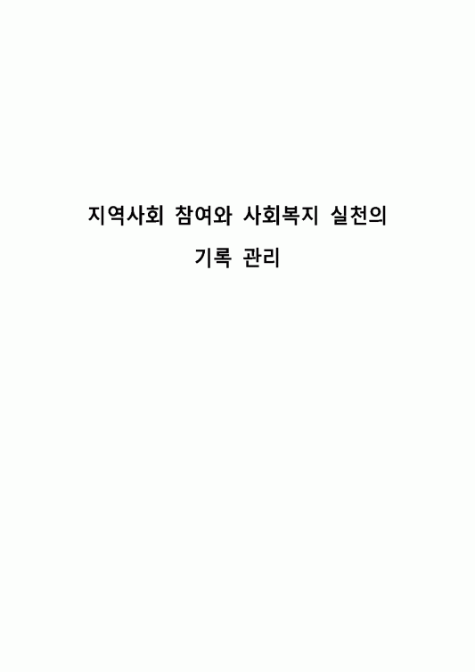 지역사회 참여와 사회복지 실천의 기록 관리