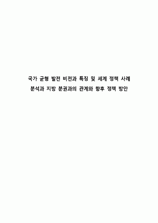 국가 균형 발전 비전과 특징 및 세계 정책 사례 분석과 지방 분권과의 관계와 향후 정책 방안