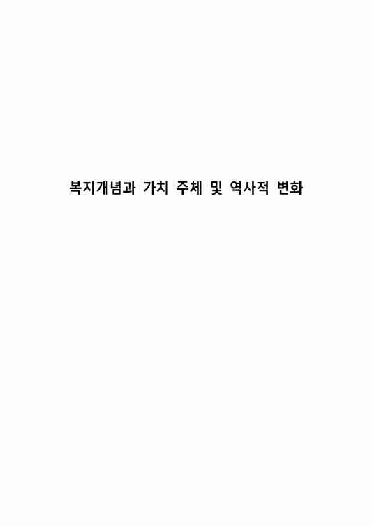 복지개념과 가치 주체 및 역사적 변화