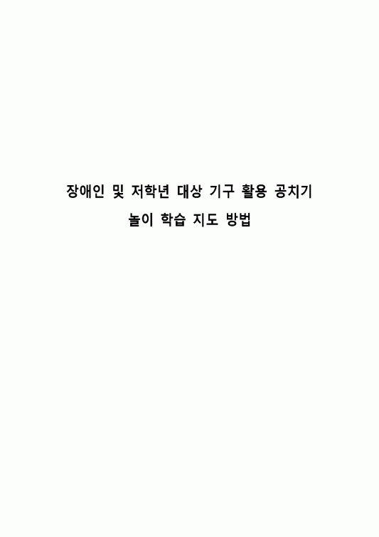 장애인 및 저학년 대상 기구 활용 공치기 놀이 학습 지도 방법