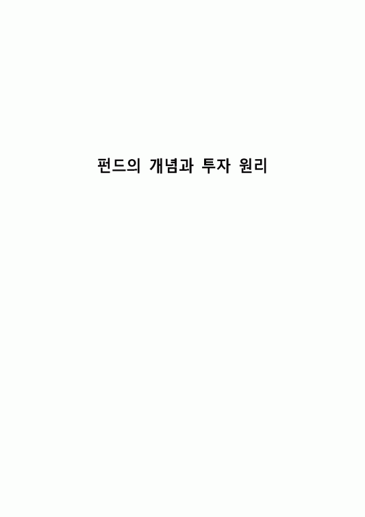 펀드의 개념과 투자 원리