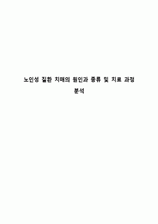 노인성 질환 치매의 원인과 종류 및 치료 과정 분석