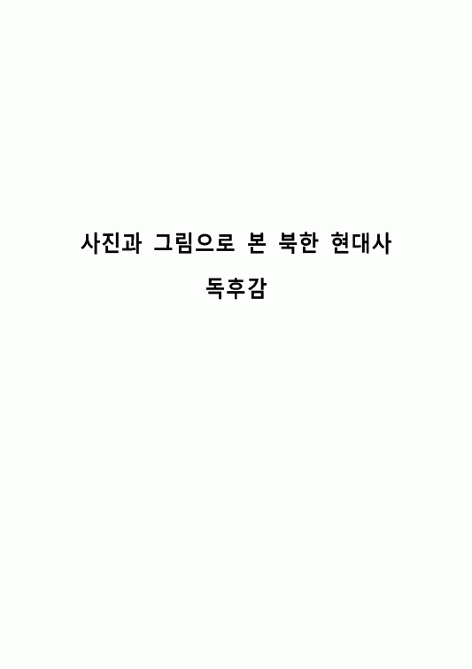 사진과 그림으로 본 북한 현대사 독후감