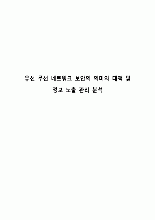 유선 무선 네트워크 보안의 의미와 대책 및 정보 노출 관리 분석
