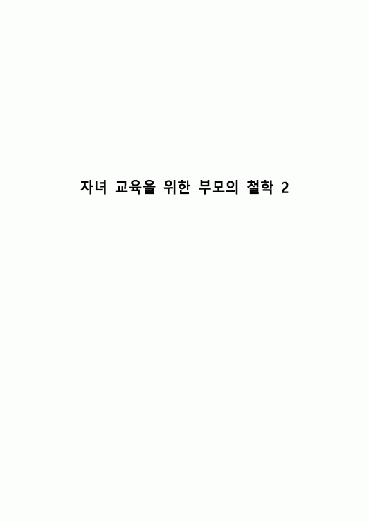 자녀 교육을 위한 부모의 철학 2