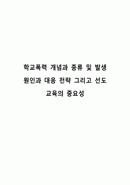 학교폭력 개념과 종류 및 발생 원인과 대응 전략 그리고 선도 교육의 중요성