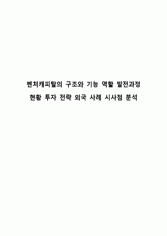 벤처캐피탈의 구조와 기능 역할 발전과정 현황 투자 전략 외국 사례 시사점 분석