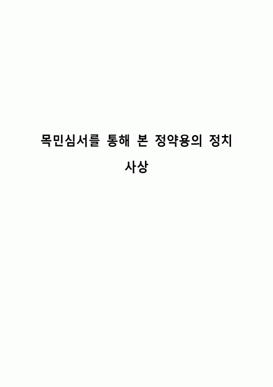 목민심서를 통해 본 정약용의 정치 사상