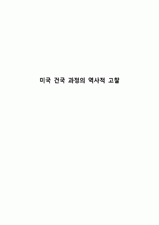 미국 건국 과정의 역사적 고찰