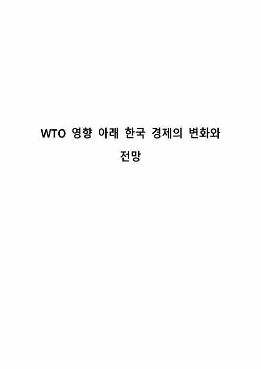 WTO 영향 아래 한국 경제의 변화와 전망