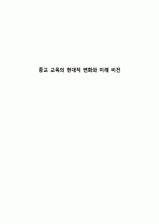 종교 교육의 현대적 변화와 미래 비전