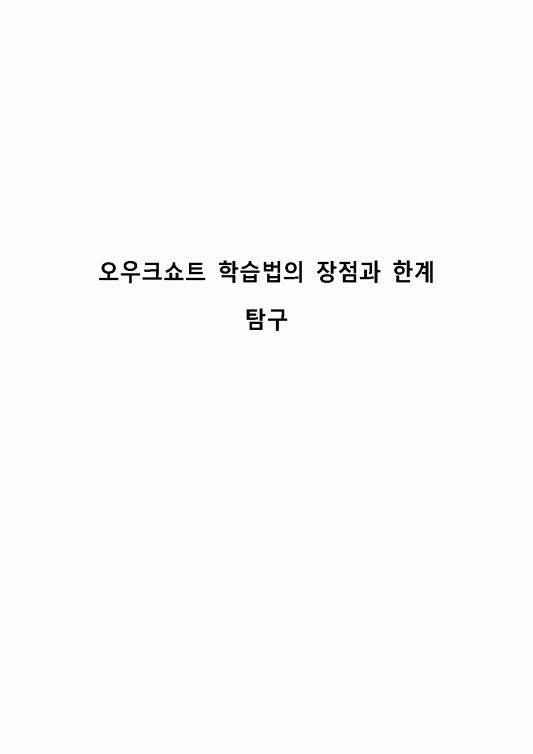 오우크쇼트 학습법의 장점과 한계 탐구