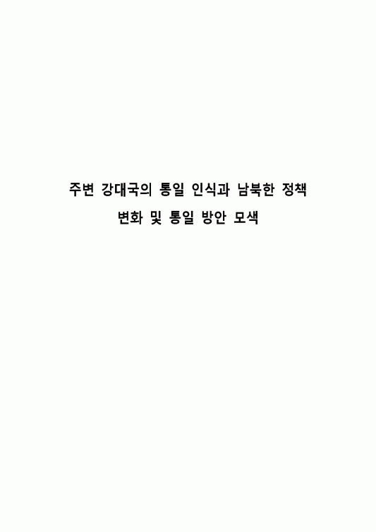 주변 강대국의 통일 인식과 남북한 정책 변화 및 통일 방안 모색