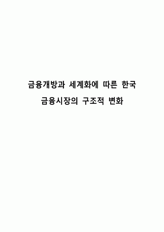 금융개방과 세계화에 따른 한국 금융시장의 구조적 변화