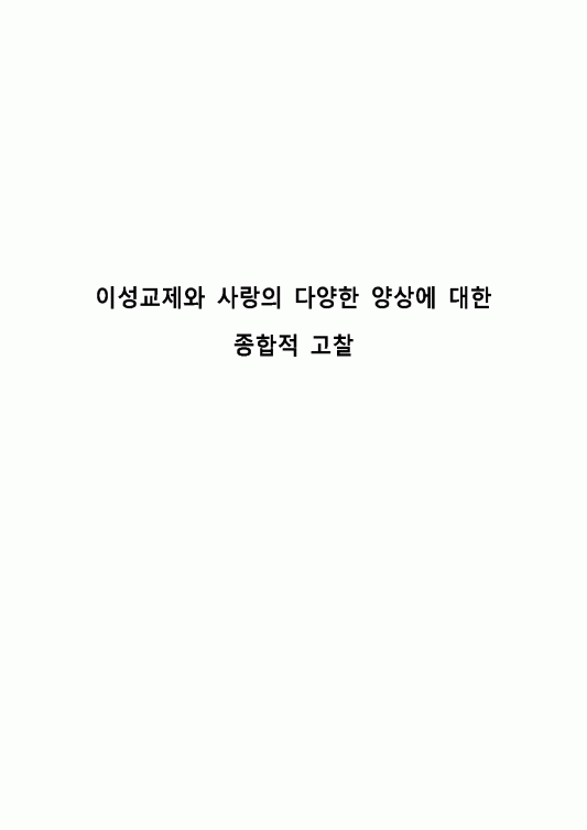 이성교제와 사랑의 다양한 양상에 대한 종합적 고찰