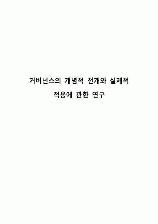 거버넌스의 개념적 전개와 실제적 적용에 관한 연구