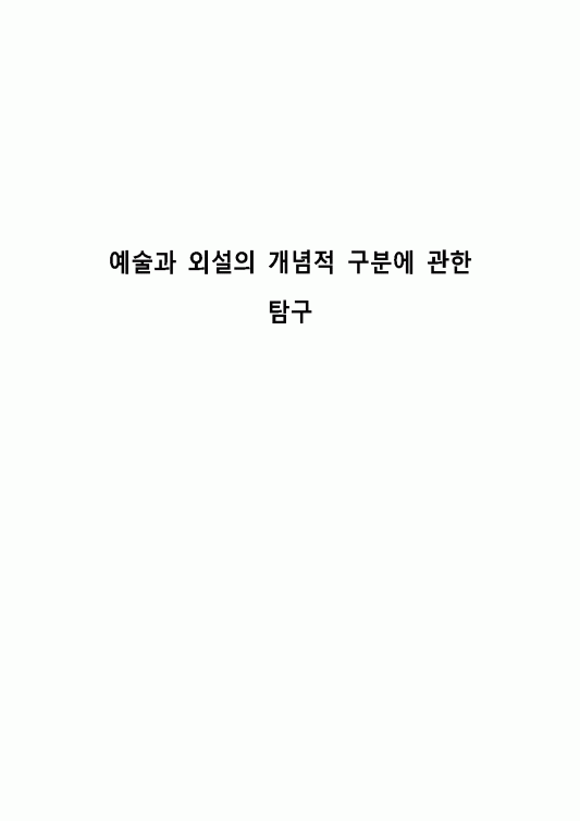 예술과 외설의 개념적 구분에 관한 탐구