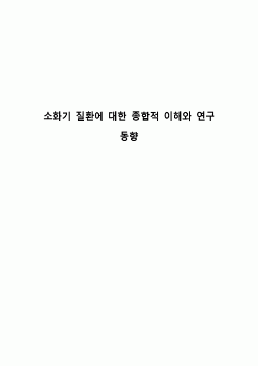 소화기 질환에 대한 종합적 이해와 연구 동향