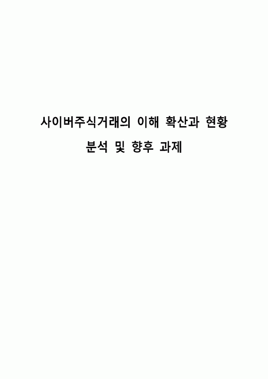 사이버주식거래의 이해 확산과 현황 분석 및 향후 과제