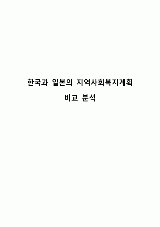 한국과 일본의 지역사회복지계획 비교 분석