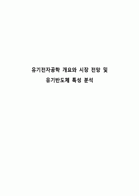 유기전자공학 개요와 시장 전망 및 유기반도체 특성 분석