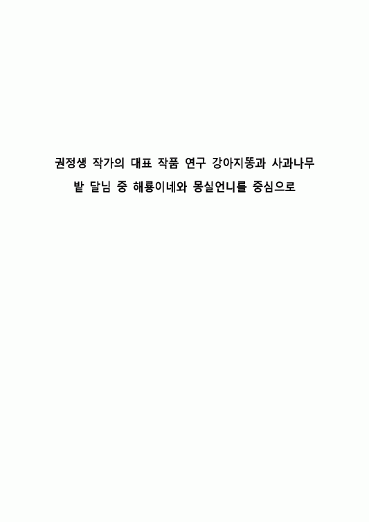 권정생 작가의 대표 작품 연구 강아지똥과 사과나무 밭 달님 중 해룡이네와 몽실언니를 중심으로