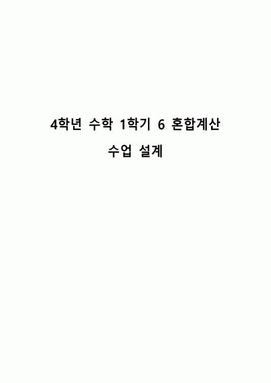 4학년 수학 1학기 6 혼합계산 수업 설계