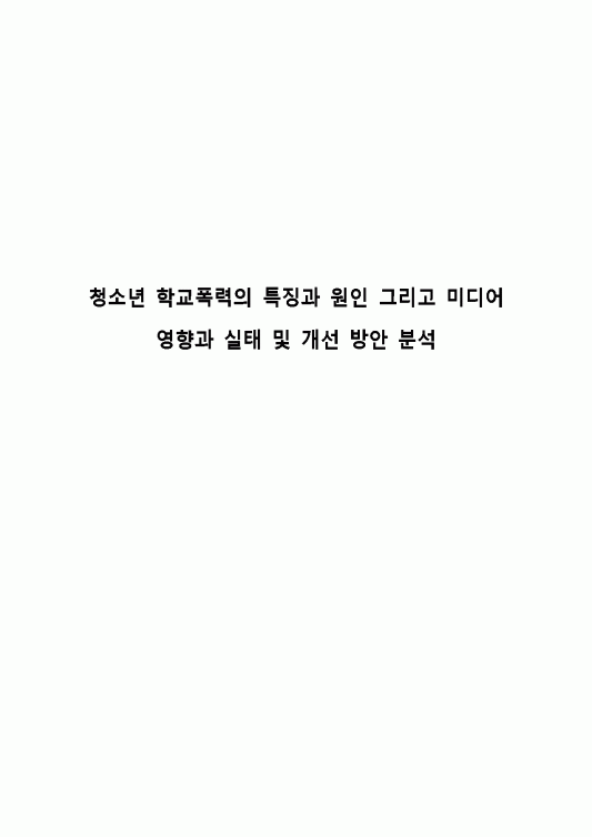 청소년 학교폭력의 특징과 원인 그리고 미디어 영향과 실태 및 개선 방안 분석