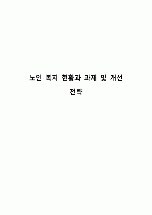 노인 복지 현황과 과제 및 개선 전략