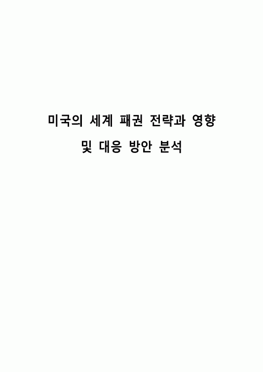 미국의 세계 패권 전략과 영향 및 대응 방안 분석