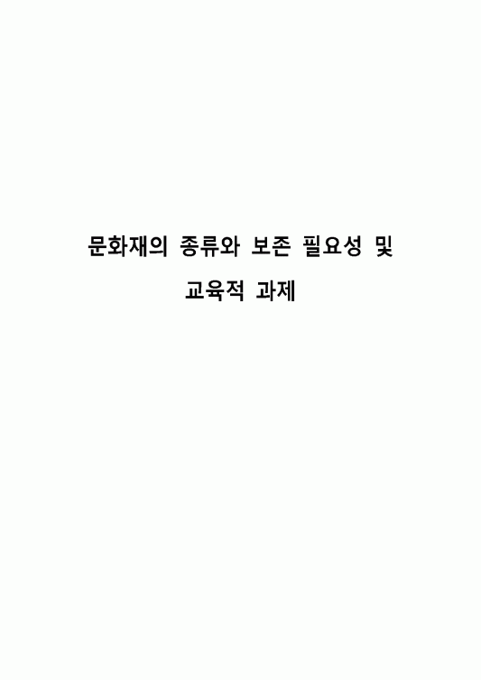 문화재의 종류와 보존 필요성 및 교육적 과제