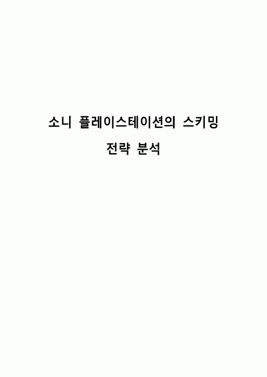 소니 플레이스테이션의 스키밍 전략 분석